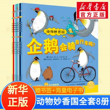 动物妙想国全套8册 3-6岁儿童趣味动物知识启蒙科普百科绘本