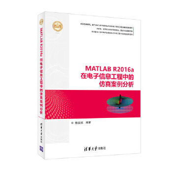 【保证正版】MATLAB R2016a在电子信息工程中的仿真案例分析 杨发权 清华大学出版社 978