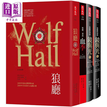 狼厅三部曲 四册 港台原版 希拉蕊曼特尔 天下文化