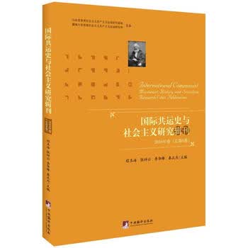 国际共运史与社会主义研究辑刊:2016年卷第6卷)9787511730480
