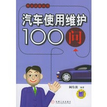 汽车使用维护100问——车主必备丛书【正版图书，放心购买】