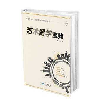 艺术留学宝典 董瑷珲