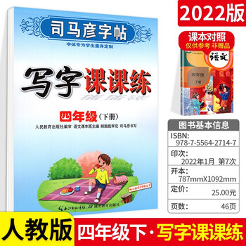 多选】司马彦小学生练字帖四年级 下册 语文 写字课课练 4年级同步字帖人教版