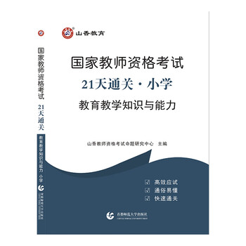 山香2022国家教师资格考试21天通关教材 教育教学知识与能力 小学