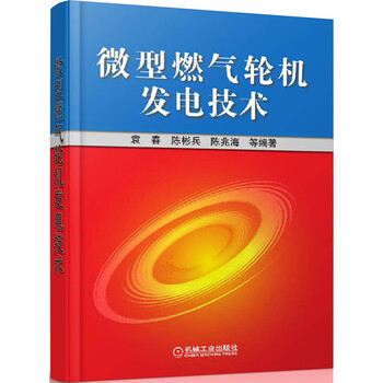 微型燃气轮机发电技术