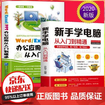 全2册新手学电脑零基础+word excel ppt办公应用入门到精通计算机办公软件基础书籍