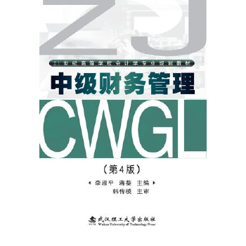中级财务管理 第四版第4版 李淑平、蒋葵 李淑平