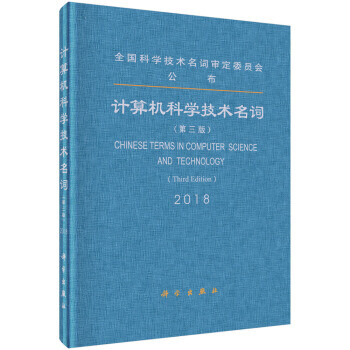 计算机科学技术名词 全国科学技术名词审定委员会审定 9787030594877 科学出版社