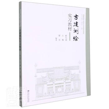 古建测绘实习教材(新工科研究与实践系列教材)建筑古建筑建筑测量教材图书