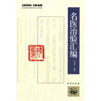 名医治验汇编 王咪咪 学苑出版社
