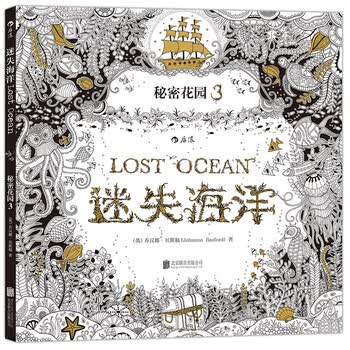 秘密花园3——迷失海洋 9787550263109