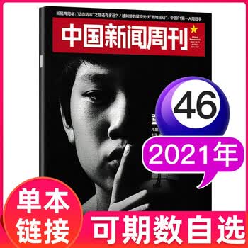 中国新闻周刊杂志2021年 单期可选 2021年第46期