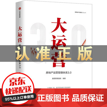 大运营 房产运营管理体系3.0市场营销书籍10册 格局气场狼道高情商管理领导力法则管理三要不懂带团队 大运营 房产运营管理体系3.0