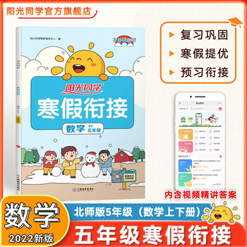 阳光同学 寒假衔接 小学数学 五年级上下册 BS北师版 2022春新版寒假作业同步练习 视频讲解 一课一练 寒假提优 寒假衔接 北师版 数学