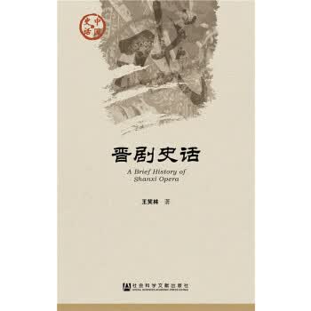 晋剧史话 王笑林 社会科学文献出版社