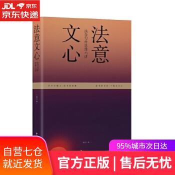【正版图书】法意文心：法学写作思维六讲 阎天 中国民主法制出版社