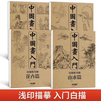 中国画入门花卉+动物+人物+山水篇 工笔画国画白描描摹本底稿套装基础书临摹学毛笔宋画手绘写意美术绘画 花卉+动物+人物+山水篇