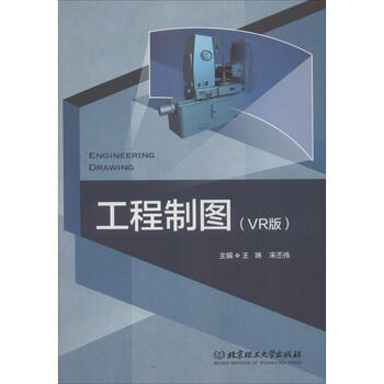 工程制图(VR版) 王琳,宋丕伟 编 建筑规范 专业科技 北京理工大学出版社 97875682581