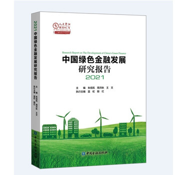 中国绿色金融发展研究报告2021 中国金融出版社