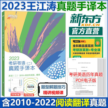 现货新版】新东方 2023考研英语二真题手译本 王江涛 2010-2022阅读历年真题翻译长难句笔记解析可搭高分写作张剑黄皮书唐迟