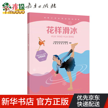 青少年冰雪运动丛书 花样滑冰