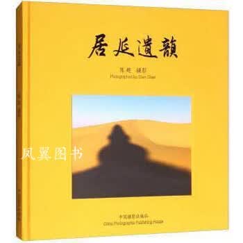 居延遗韵 陈超摄影 中国摄影出版社