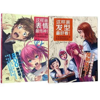 这样画表情最传神+这样画发型最好看 共2册