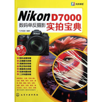 Nikon D7000数码单反摄影实拍宝典 FUN视觉