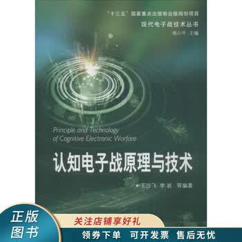 认知电子战原理与技术