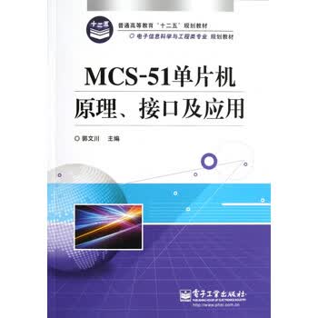MCS-51单片机原理接口及应用(电子信息科学与工程类专业规划教材)