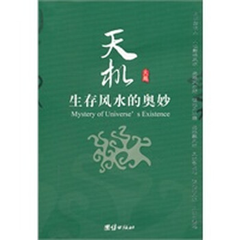 【保证正版】天机:生存风水的奥妙 火越 团结出版社 9787512602397