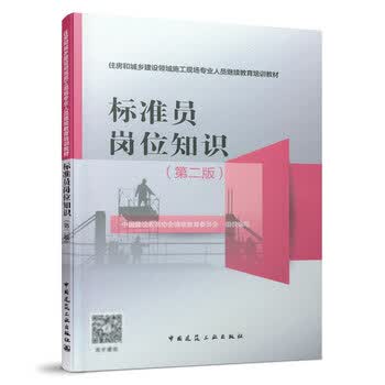 标准员岗位知识（第二版）