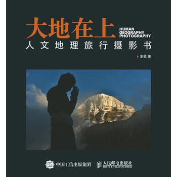 大地在上:人文地理旅行摄影书【正版图书，放心下单】