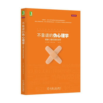不靠谱的伪心理学