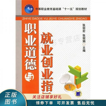 职业道德与就业创业指导 张丽宏