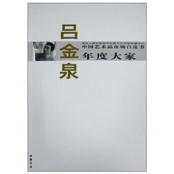 中国艺术品市场白皮书年度大家 吕金泉 西沐 中国书店出版社