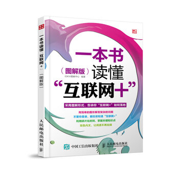一本书读懂“互联网+”(图解版)【正版图书】