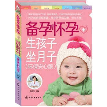 【新华书店 图书正版】备孕怀孕+生孩子坐月子（环保安心版） 翟桂荣