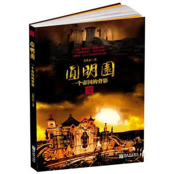 圆明园 一个帝国的背影 金铁木