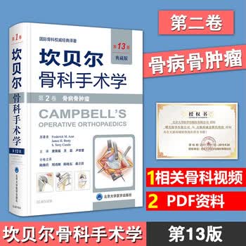  坎贝尔骨科手术学13版第2卷(典藏版)十三版第二卷 骨病骨肿瘤 骨科学书籍可搭实用骨科学 北京大学