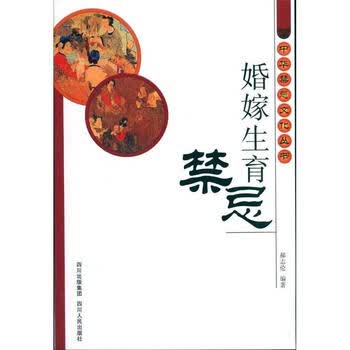 婚嫁生育禁忌【正版图书，放心下单】