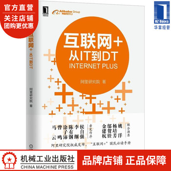 互联网+ 从IT到DT[图书] 阿里研究院4669205