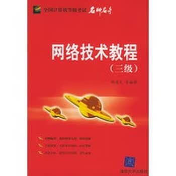 网络技术教程(三级)——全国计算机等级考试名师名导 胡道元 清华大学出版社