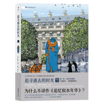 追寻逝去的时光 第壹卷 去斯万家那边 追忆逝水年华法国漫画图像小说书籍 普鲁斯特 周克希经典译本 程