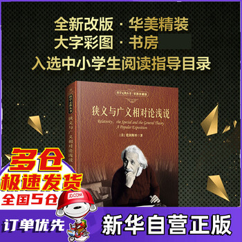 狭义与广义相对论浅说(彩图珍藏版)(精)/科学元典丛书