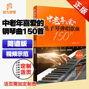 中老年喜爱的电子琴弹唱歌曲150首 化学工业社 大字简谱教程曲谱书 少年儿童中老年初学入门流行歌曲钢琴电子琴基础练习曲教材