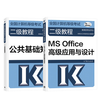 2022年考生适用全国计算机等级考试二级教材公共基础知识计算机二级公共基础知识+MS office高级应用与设计高教2022版二级教程