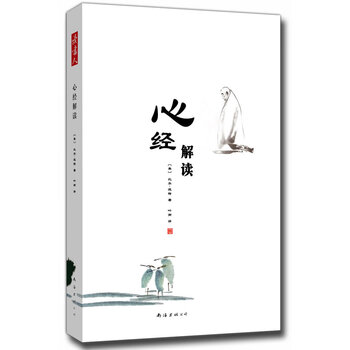 心经解读 (美)比尔.波特 南海出版公司