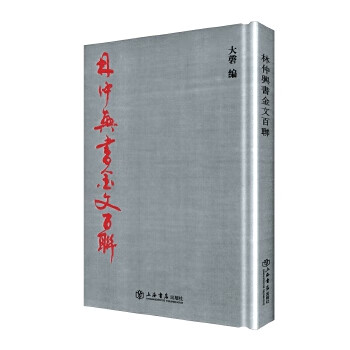 林仲兴书金文百联 林仲兴,大磬 上海书店出版社 9787545815191