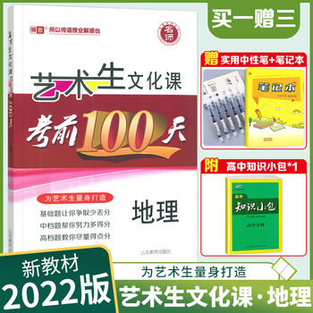 2022版新高考版 艺术生文化课考前100天为艺术生量身定做 语数英物化生政史地专项训突破基础知识巩固考点梳理精准备考 地理